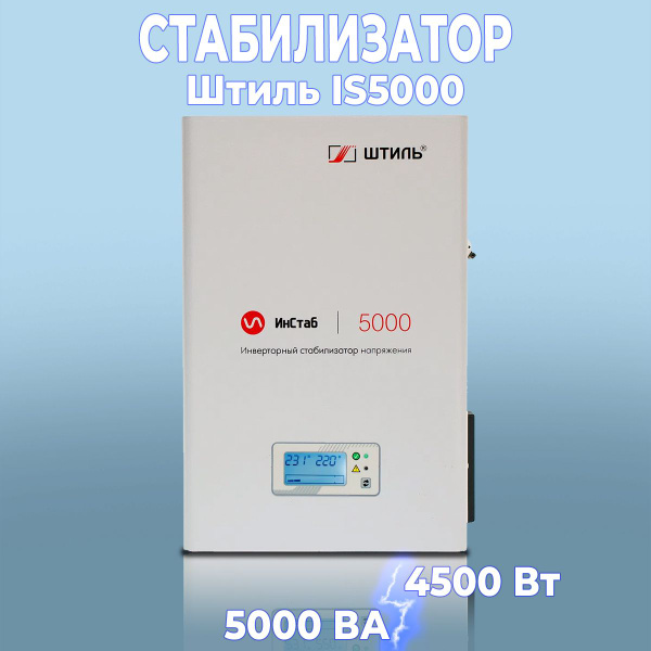 Инверторный однофазный стабилизатор напряжения Штиль IS5000 (5 кВА / 4 ...