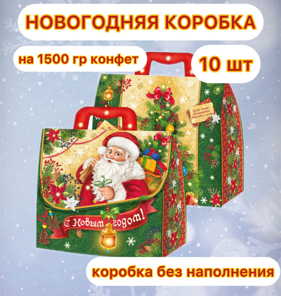 Новогодняя подарочная упаковка / Новогодняя коробка для конфет - купить ...
