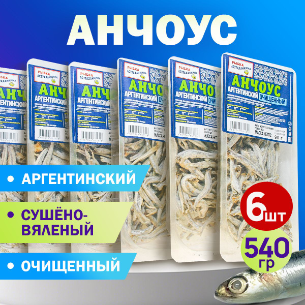 Анчоусы сушеные, вяленые, соленые Премиум 540гр. купить на OZON по ...
