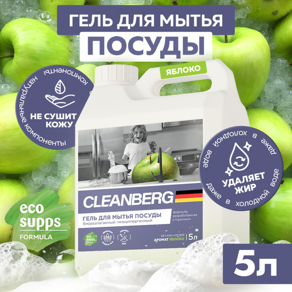 Средство для мытья посуды с ароматом яблока, 5 литров, гипоаллергенное ...