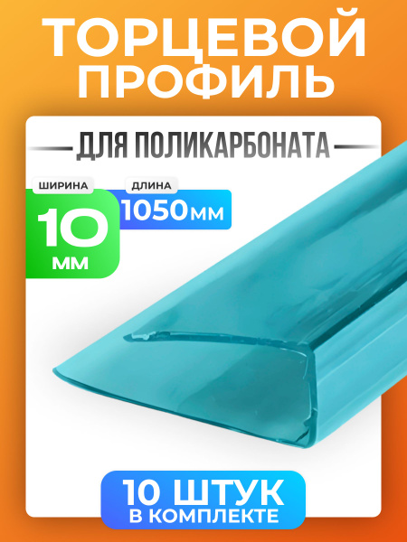 Профиль торцевой 10 мм, длина 1050 мм, 10 штук, бирюзовый, П-образный ...