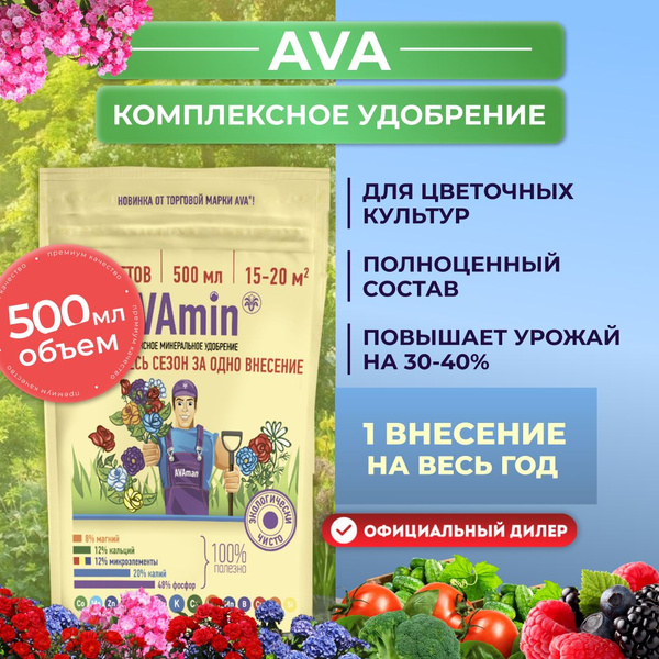 Комплексное удобрение AVAmin для цветов, 500 мл - купить с доставкой по ...