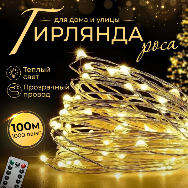 Гирлянда уличная/ гирлянда на елку роса новогодняя 100 метров купить c ...