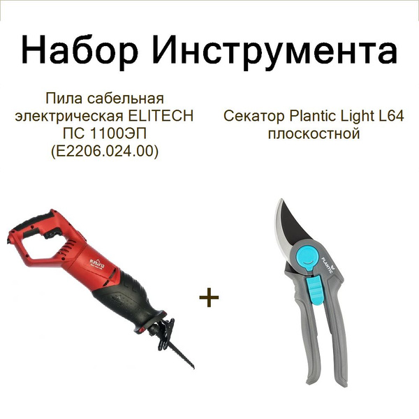 Пила сабельная электрическая ELITECH ПС 1100ЭП (E2206.024.00)+Секатор ...