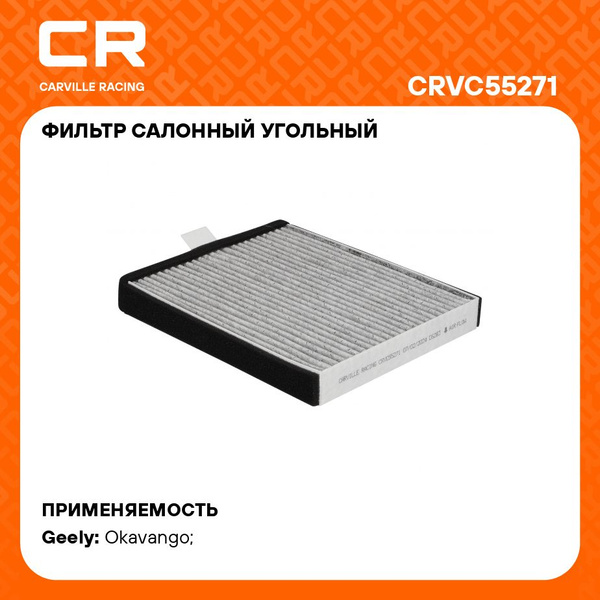 Фильтр салонный Carville Racing CRVC55271 - купить по выгодным ценам в ...