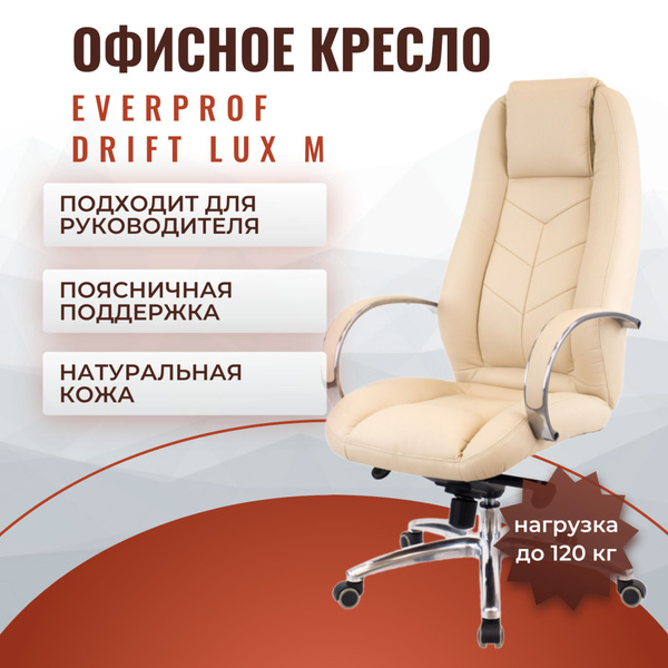 Кресло руководителя Everprof Drift Lux M кожа каркас немонолитный, поясничная поддержка, макс ...