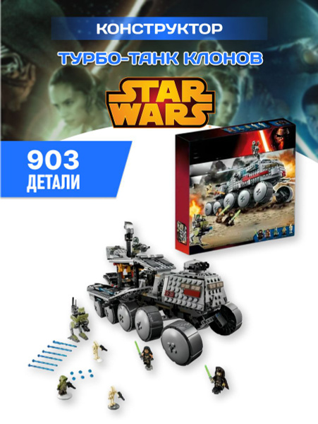 Star Wars конструктор Звездные войны турботанк клонов купить на OZON по ...