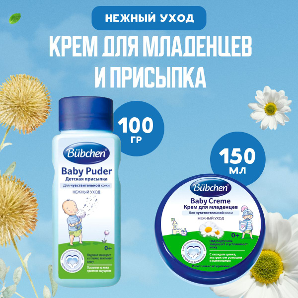 Детский крем Bubchen 150 мл + Присыпка детская 100 г купить на OZON по низкой цене (1719849093)