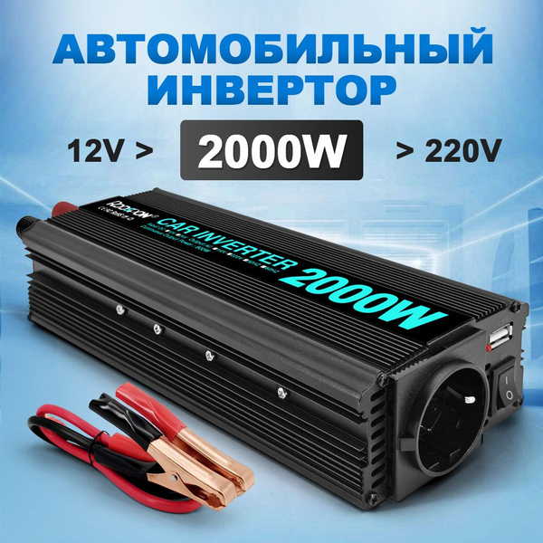 Инвертор автомобильный 12v-220v 2000 Вт, сеть 220В / Преобразователь напряжения 12 в 220 с ...