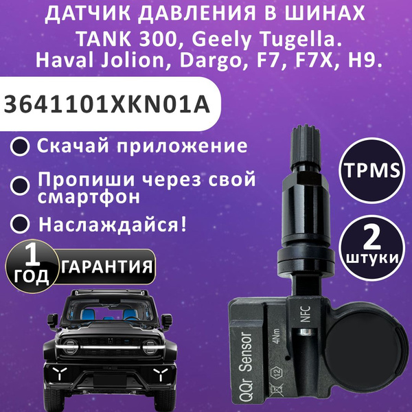 Характеристики 2 штуки. Датчик давления шин черный.Tank 300, Geely Tugella, Haval Jolion Dargo ...