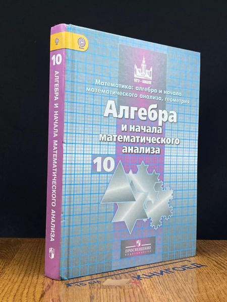 Алгебра и начало математического анализа. 10 класс купить на OZON по ...
