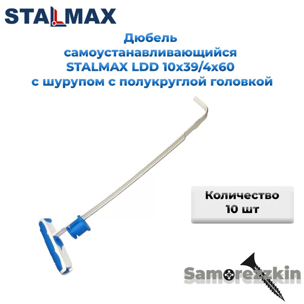 Дюбель самоустанавливающийся STALMAX LDD 10х39/4х60 с шурупом с ...
