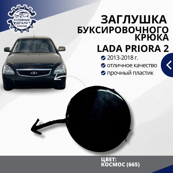 Заглушка буксировочного крюка переднего бампера для Лада Приора Lada ...