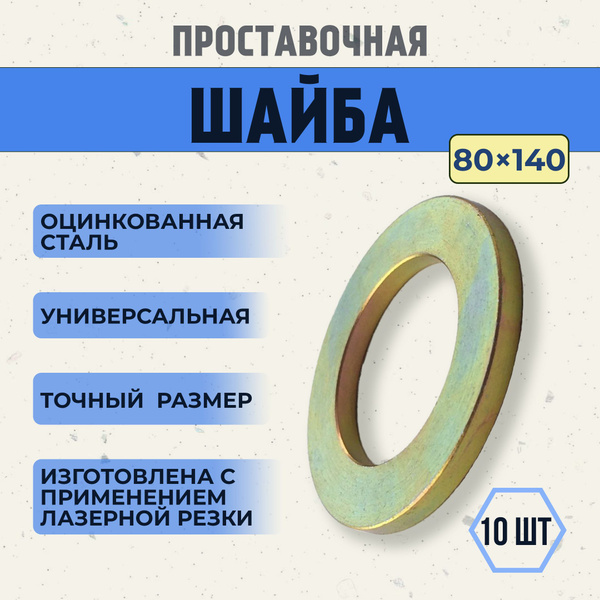 Регулировочные шайбы для спец техники, 80х140, сталь 1мм., 10 шт ...