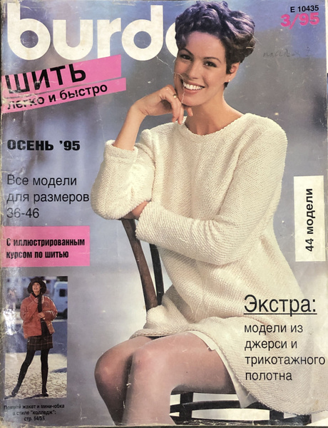 Журнал Бурда (Burda Style) 3 1995 Special Шить легко и быстро # 27 | Бурда Энне - купить с ...
