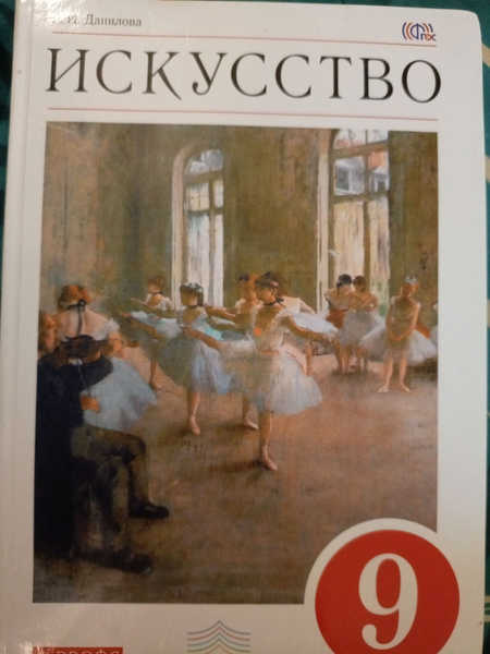 Галина Данилова: Искусство. 9 класс. Учебник. Базовый уровень ...