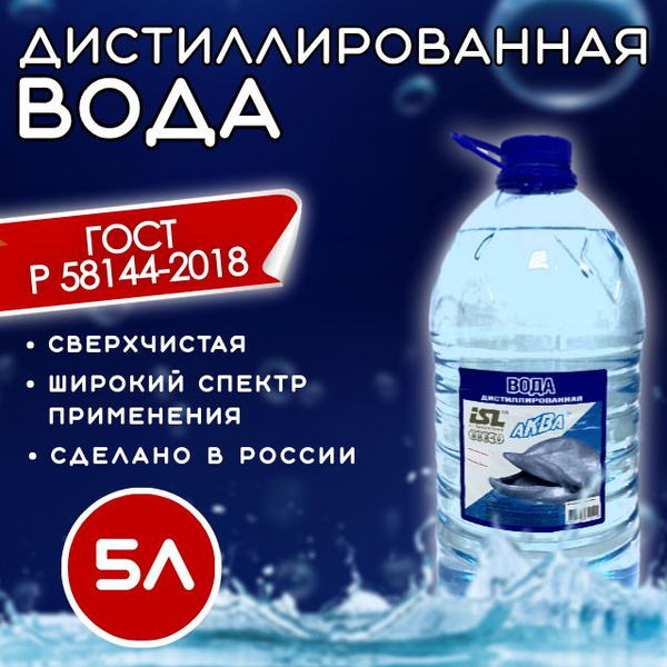 Дистиллированная вода 5 л ISL. Универсальная жидкость подходит для ...