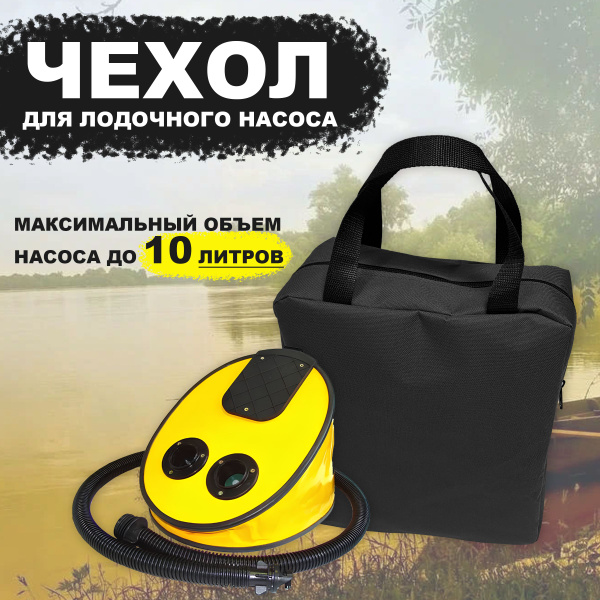 Сумка-чехол для насоса лодки ПВХ (до 10 литров), черный купить на OZON ...