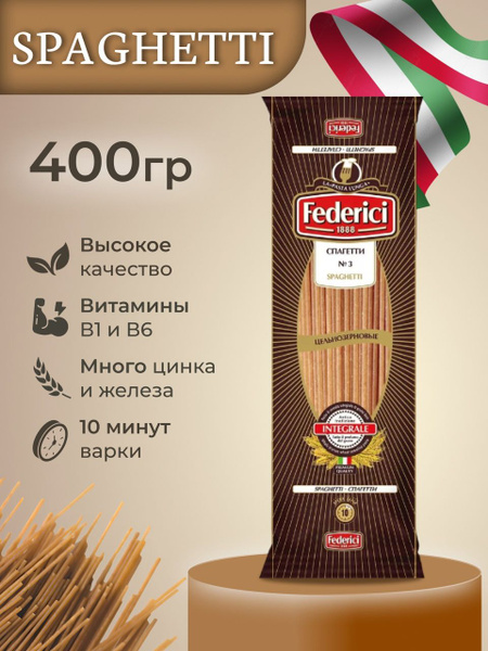 Спагетти цельнозерновые Federici Integrale 400г купить на OZON по ...