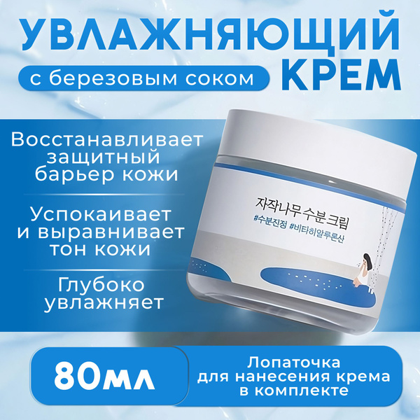 Round Lab Интенсивно увлажняющий крем для лица с берёзовым соком, 80 мл ...
