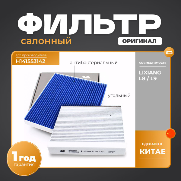 ФИЛЬТР салонный на LIXIANG Li8 / Li9, Салонный фильтр на Лисян Л8 / Л9 ...