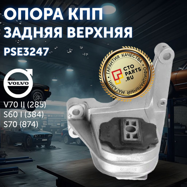 Опора КПП задняя верхняя для VOLVO V70 II (285) / S60 I (384) / S70 ...