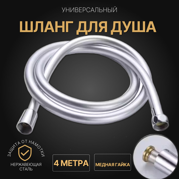 Шланг для душа 4 метра, защита от намотки, медная гайка, 1/2" купить на ...