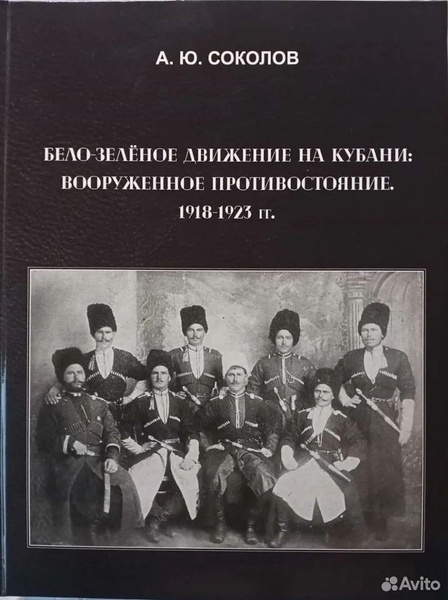 Бело-Зеленое движение на Кубани: Вооруженное противостояние. 1918-1923 гг. | Соколов Александр ...
