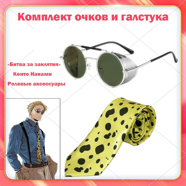 Набор для косплея очки и галстук Нанами Кенто из аниме Магическая битва ...
