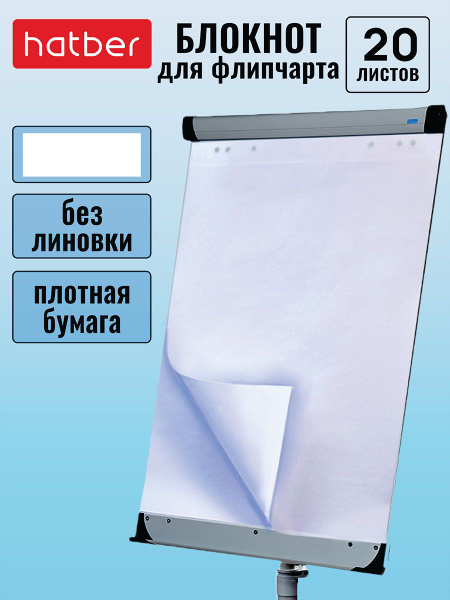 Бумага для флипчарта Hatber 20 листов, без линовки, 67.5Х98 см. купить на OZON по низкой цене ...
