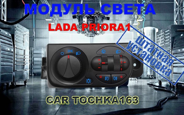 Модуль блок управления светом МУС ПРИОРА 2170 с "Сине-Красной ...