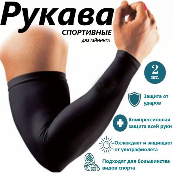 Рукава спортивные, компрессионные нарукавники для волейбола, футбола ...
