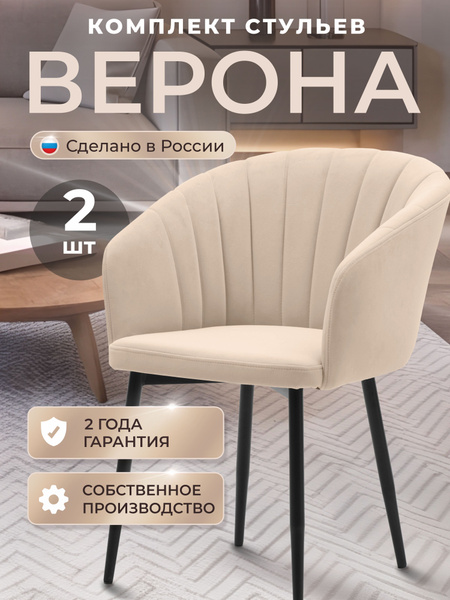 Стулья для кухни, 2 шт, стул мягкий со спинкой, велюр, ВЕРОНА, бежевый ...