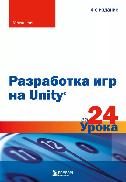 Разработка игр на Unity за 24 урока 4 е издание купить на Ozon по