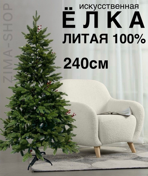 Елка искусственная, Литая, 240 см купить на OZON по низкой цене ...