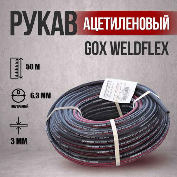 Рукав ацетиленовый GOX Weldflex 6,3x3, 50м.п черный, Чехия купить на ...