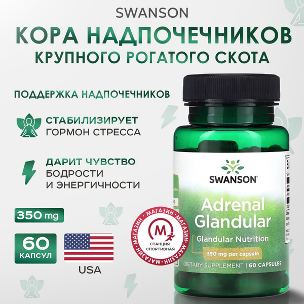 Swanson, Кора надпочечников, 60 капсул, Adrenal Glandular купить на ...