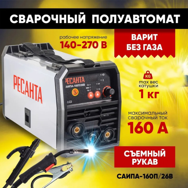 Сварочный полуавтомат без газа - Саипа-160П/26В 3в1 РЕСАНТА ...
