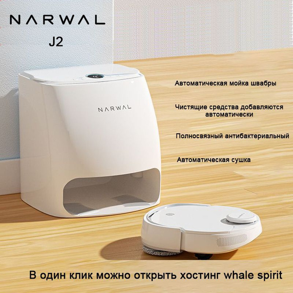 NARWAL Робот-пылесос J2, белый купить на OZON по низкой цене (1731987546)