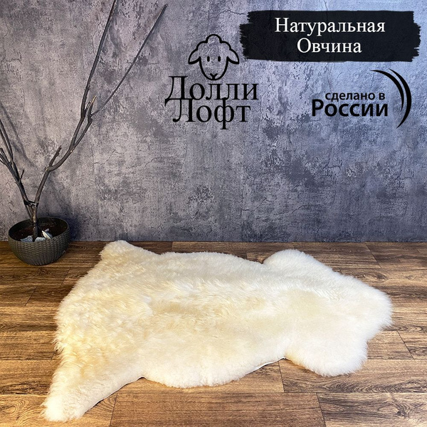 Шкура овечья кремовая 110х66 см купить на OZON по низкой цене (1732891267)