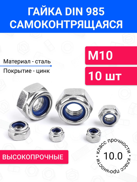 Гайка самоконтрящаяся М10 DIN 985 10 шт купить на OZON по низкой цене (1732989064)