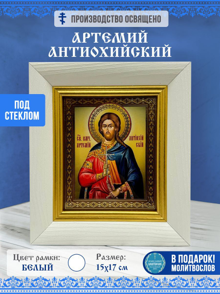 Характеристики Икона Артемий (Артем) Антиохийский Великомученик в ...