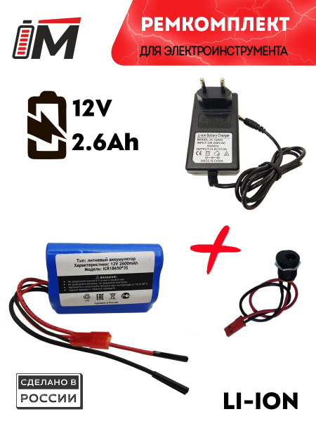Набор "треугольник" для перевода на Li-ion 12v 2.6 Ah + ЗУ купить на ...