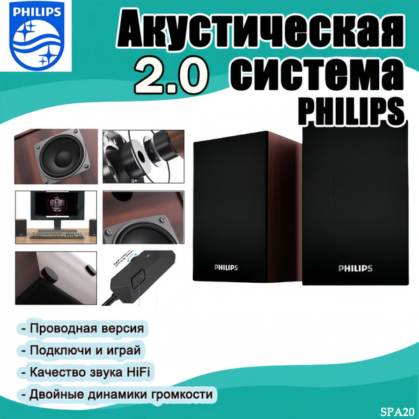 Акустическая система 2.0 PHILIPS SPA 20 4W, темно-коричневый проводная ...