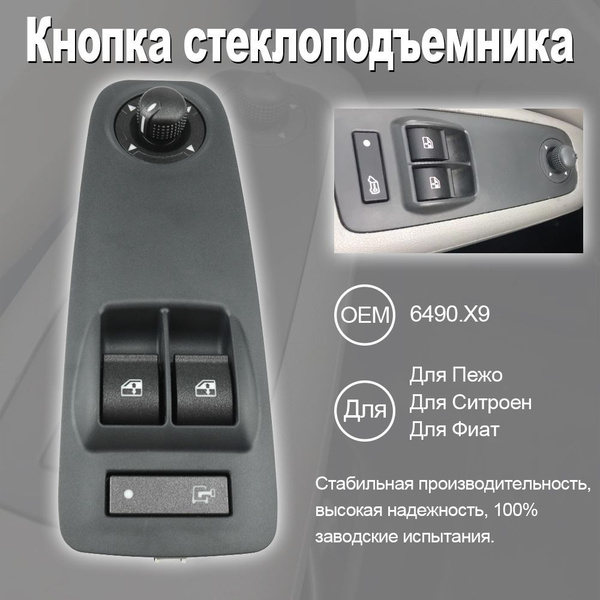 Кнопка переключателя управления стеклоподъемниками 6490.X9 для Peugeot ...