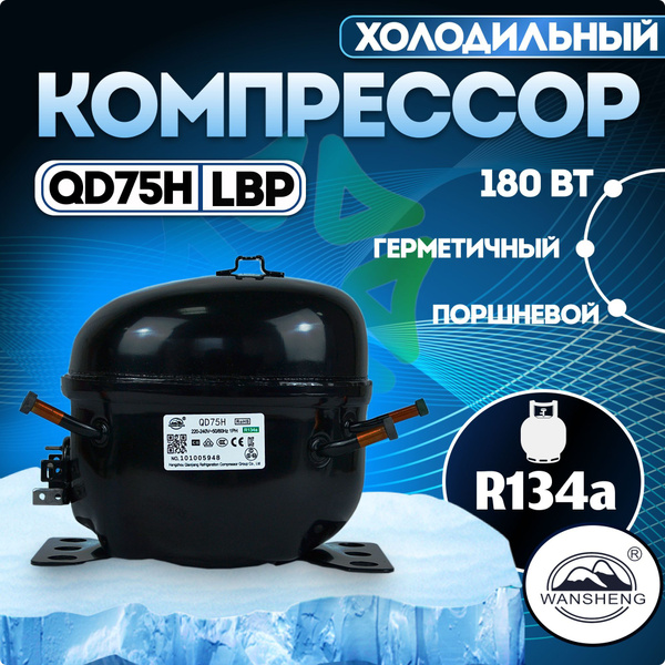 Компрессор холодильный QD75H (WT) LBP 180 Вт R134a купить на OZON по ...