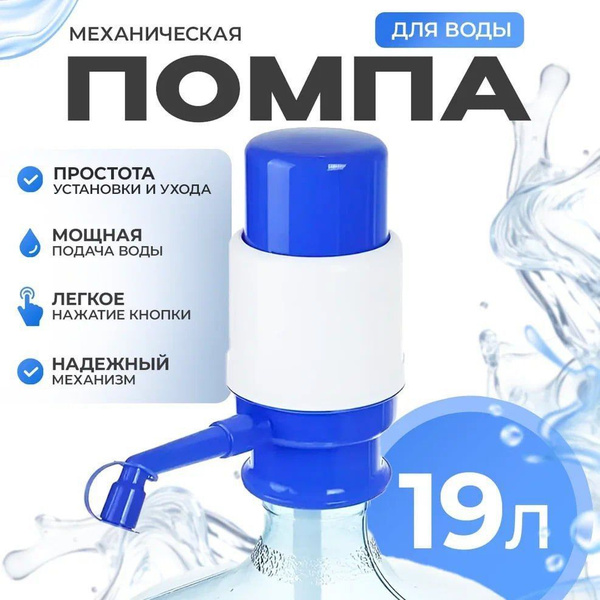 Помпа для воды механическая 19 литров/ Ручная помпа/ 11-19 литров ...