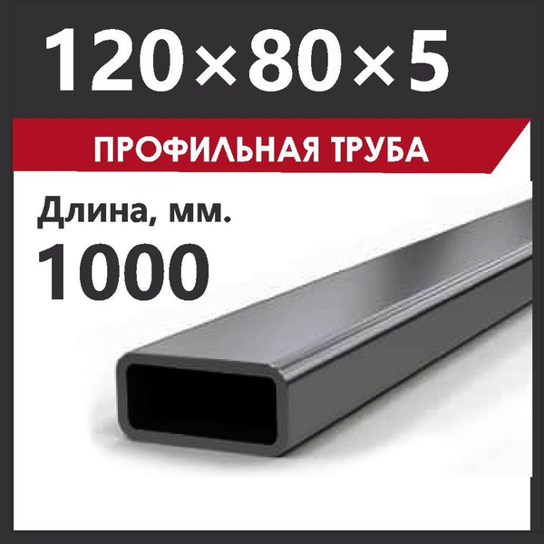 Профильная труба 120х80х5 мм металлическая. Профтруба длиной 1 метр ...