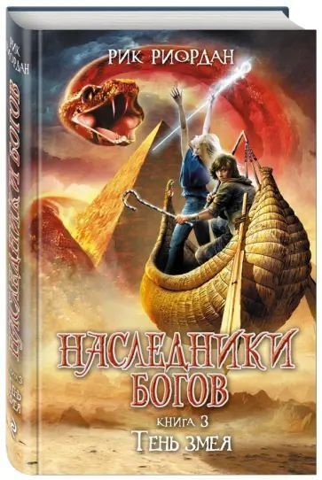 Наследники Богов. Книга 3. Тень змея | Риордан Рик купить на OZON по ...