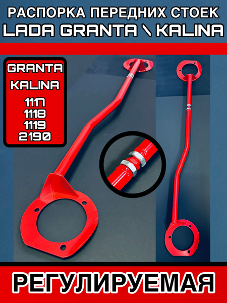 Растяжка / распорка передних стоек DEMFER для Lada Kalina / Lada Granta ...